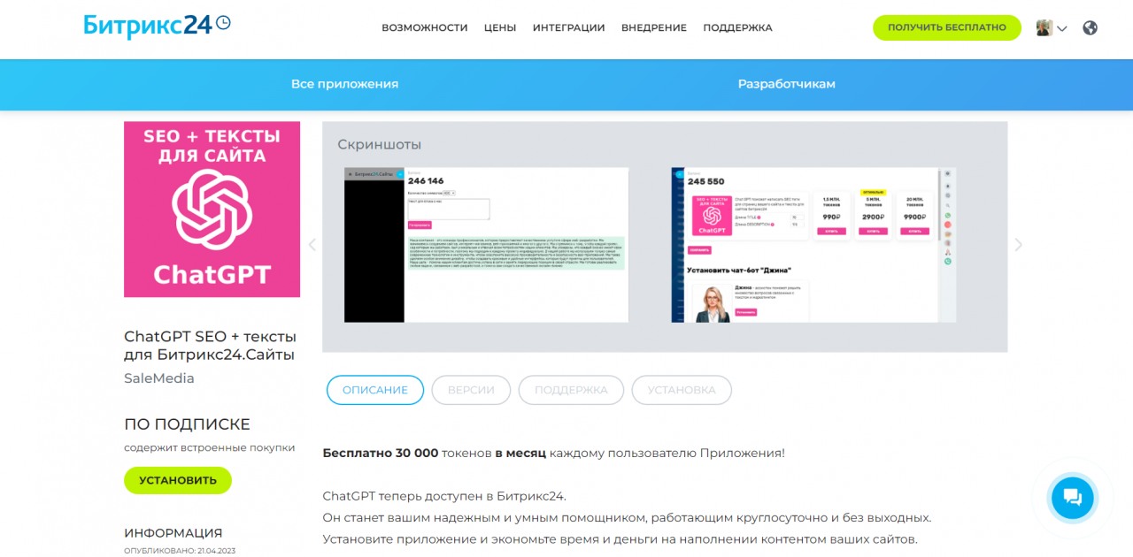 Приложения: AI и ChatGPT в вашем Битрикс24